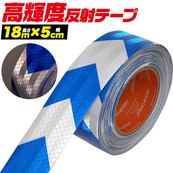 店舗用品 高輝度反射テープ 長さ18m×幅5cm 夜間の視認性を大幅アップ 青白 矢印 夜間の視認性を大幅アップ！ 高輝度反射テープ (長さ18m×幅5cm)。夜間の視認性向上や注意喚起に役立つ高輝度反射テープです。暗い場所でも光を受けてし...