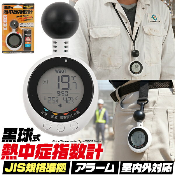 ゴルフ用品 黒球式熱中症指数計 熱中症リスク アラーム LED 警告表示 熱中症リスクをアラーム+LED+ 警告表示でお知らせ！ 黒球式熱中症指数計。「日常生活における熱中症予防指針」に基づき、「危険」「厳重警戒」「警戒」「注意」の4区分で...