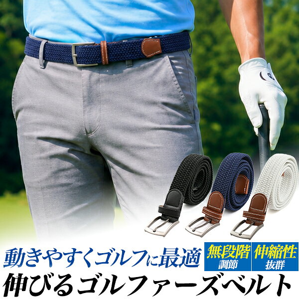 ゴルフ用品 伸びるゴルファーズゴムメッシュベルト 伸びるゴルファーズゴムメッシュベルト。ゴム素材で編み上げたベルトなので伸縮性抜群！動きやすくゴルフに最適です。メッシュタイプなので、mm単位で調整可能。お好みの箇所でベルトを固定できます。カ...