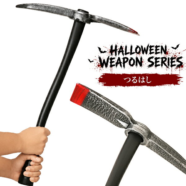 ハロウィン 仮装 コスプレ つるはし ハロウィンウェポンシリーズ ハロウィンウェポンシリーズ つるはし。ハロウィン仮装をさらに盛り上げる、迫力満点のホラーウェポンアイテム。ゾンビ、死神、囚人、悪魔、ホラーキャラクターなど、さまざまなコスチュ...
