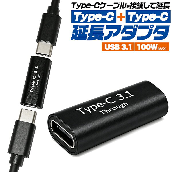スマホ 充電延長ケーブル Type-C +Type-C延長アダプタ Type-Cケーブルを接続して延長！ Type-C +Type-C延長アダプタ短くて届かないType-Cケーブルも、この中継アダプタを使えばケーブル同士を接続して延長できま...