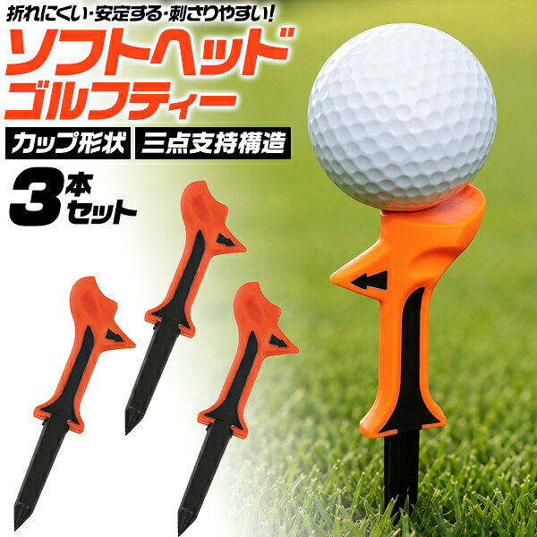 ゴルフ用品 ソフトヘッドゴルフティー 3本セット 折れにくい・安定する・刺さりやすい！ ソフトヘッドゴルフティー 3本セット。カップ形状のソフトヘッドでボールをやさしく支える、安定感に優れたゴルフティーです。ボールにフィットしやすいくぼみ形...