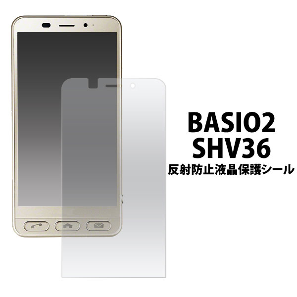 BASIO2 SHV36 フィルム 反射防止液晶保護シール 液晶 保護 カバー シート シール ベイシオ ツー スマートフォン 液晶を傷や埃から守り、反射も防止する、反射防止液晶保護シール。反射、映り込み防止し、タッチパネルの悩みを解決 し...