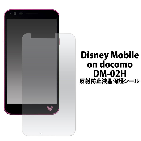 Disney Mobile on docomo DM-02H フィルム 反射防止液晶保護シール 液晶 保護 カバー シート シール ディズニーモバイル スマートフォン 液晶を傷や埃から守り、反射も防止する、反射防止液晶保護シール。反射、映り...