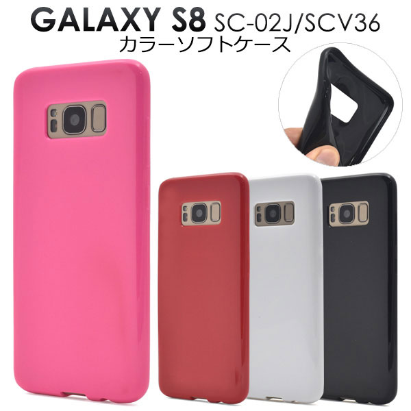 Galaxy S8 SC-02J SCV36 ケース カラーソフトケース カバー サムスン ギャラクシー エスエイト スマホケース 4色から選べるGalaxy S8 SC-02J/SCV36用カラーソフトケース。ポップなカラーに美しい光沢感...