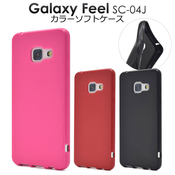 Galaxy Feel SC-04J ケース カラーソフトケース ギャラクシー フィール カバー スマホケース シンプルなハードケース。衝撃やキズ、埃などからしっかりと守ります。もちろん、装着したまま充電や各種ボタンの操作も行えるようにデザ...