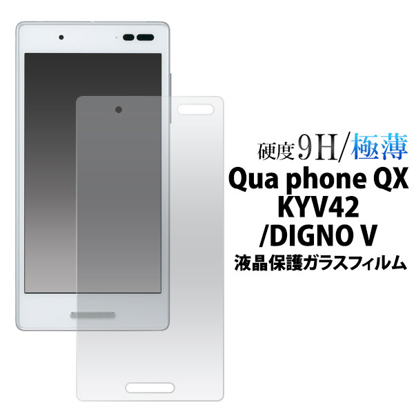DIGNO V/Qua phone QX KYV42 フィルム 液晶保護フィルム 9H 強化ガラス カバー シート シール ディグノブイ キュア フォン スマホフィルム Qua phone QX KYV42/DIGNO Vの液晶画面を守る液...