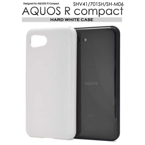 AQUOS R Compact SH-M06 701SH SHV41 ケース ホワイトハードケース カバー アクオス アール コンパクト スマホケース シンプルなハードケース。衝撃やキズ、埃などからしっかりと守ります。もちろん、装着したまま...