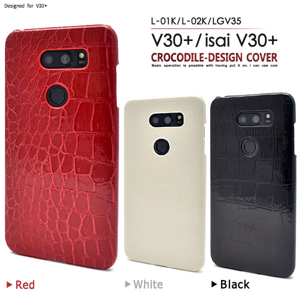 isai V30+ LGV35/V30+ L-01K/JOJO L-02K ケース クロコダイルデザインハードケース カバー イサイ V30プラス ジョジョ LGエレクトロニクス スマホカバー スマホケース スタイリッシュなクロコダイルデザ...