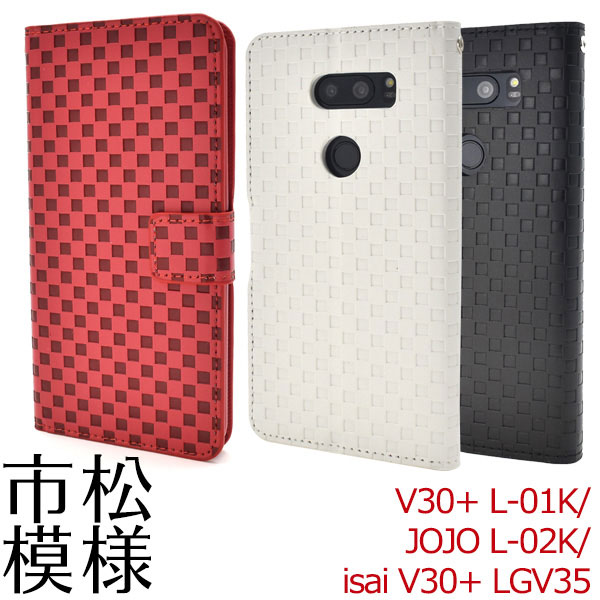 isai V30+ LGV35/V30+ L-01K/JOJO L-02K ケース 手帳型 市松模様デザイン カバー イサイ V30プラス ジョジョ LGエレクトロニクス スマホカバー スマホケース 存在感抜群！市松模様レザーデザインの手帳...