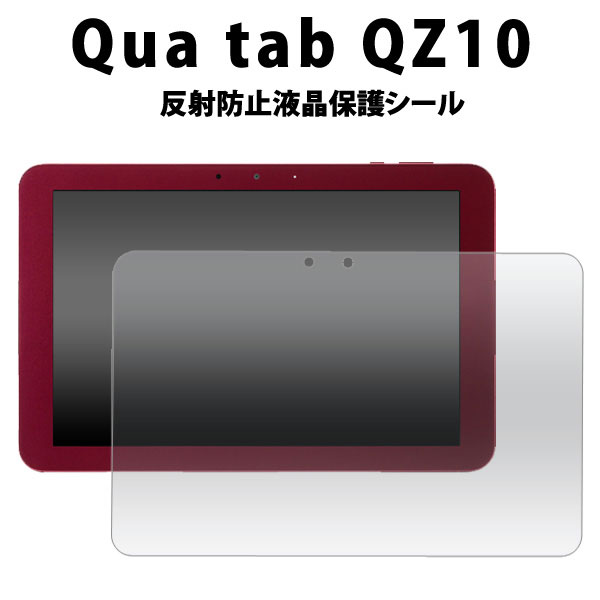 Qua tab QZ10 フィルム 反射防止液晶保護シール 液晶 保護 カバー シート シール キュアタブ キューゼットテン タブレットフィルム Qua tab QZ10の液晶を傷や埃から守り、反射も防止する、反射防止液晶保護シール。反射、...