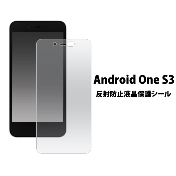 Android One S3 フィルム 反射防止液晶保護シール 液晶 保護 カバー シート シール アンドロイドワン エススリー スマホフィルム Android One S3の液晶を傷や埃から守り、反射も防止する、反射防止液晶保護シール。反...