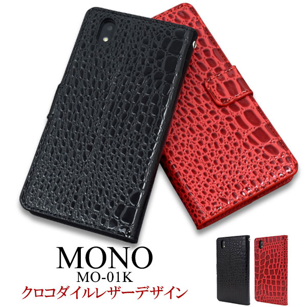 MONO MO-01K ケース 手帳型 クロコダイルレザーデザイン カバー モノ スマホカバー スマホケース 高級感溢れるクロコダイルレザーデザインの手帳型ケース。衝撃やキズなどからスマートフォンを守ります。内部はソフトケースなので着脱が簡...