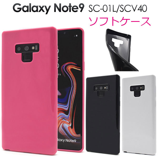 Galaxy Note 9 ケース カラーソフトケース カバー SC-01L SCV40 ギャラクシー ノート ナイン スマホケース 3色から選べるカラーソフトケース。ポップなカラーに美しい光沢感を備えた、ソフトケースです。素材は適度な硬さ...