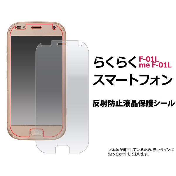 らくらくスマートフォン F-42A me F-01L フィルム 反射防止液晶保護シール 液晶 保護 カバー シート シール 富士通 スマホフィルム らくらくスマートフォン me F-01Lの液晶を傷や埃から守り、反射も防止する、反射防止液晶...