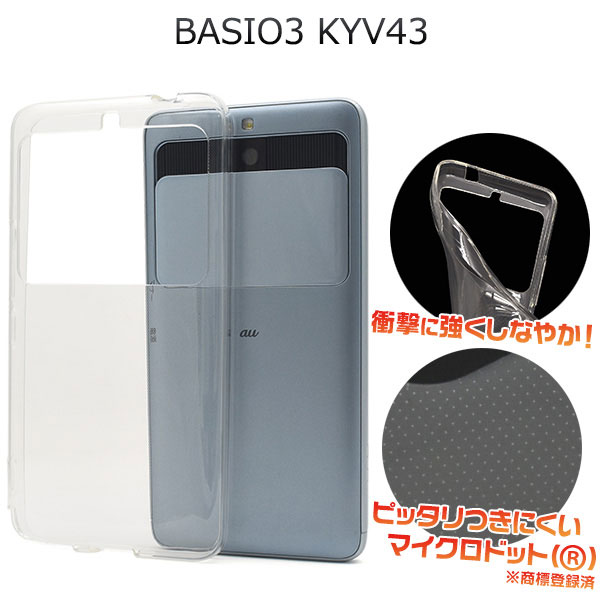 BASIO3 ケース ソフトケース クリア カバー KYV43 KYV43SNA ベイシオ スリー スマホケース シンプルな透明のマイクロドット ソフトクリアケース。素材は適度な硬さと弾力性をあわせ持つTPUを採用。衝撃に強く耐久性に優れ、...
