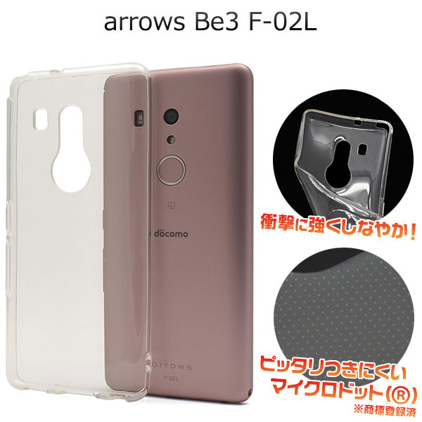 arrows Be3 F-02L ケース ソフトケース クリア カバー アローズ ビースリー スマホケース シンプルな透明のマイクロドット ソフトケ−ス クリアケース。素材は適度な硬さと弾力性をあわせ持つTPUを採用。衝撃に強く耐久性に優れ...