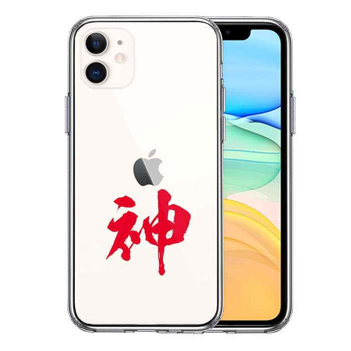 iPhone ケース 11 8 7 Pro ProMax ハードケース ハイブリッド クリア CuVery 漢字 文字 神 レッド カバー アイホン アイフォン スマホケース ソフト素材（側面）とハード素材（背面）を使用した最新のハイブリッ...
