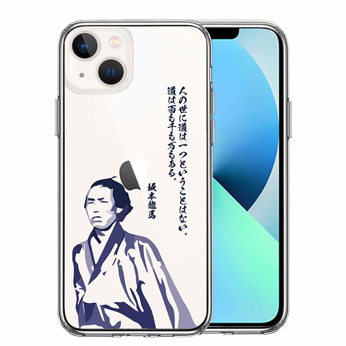 iPhone ケース 15 14 13 12 11 SE3 SE2 8 7 Plus mini Pro ProMax XS X SE 第3世代 第2世代 ハードケース ハイブリッド クリア 坂本龍馬 人の世 カバー アイホン アイフォン ス...
