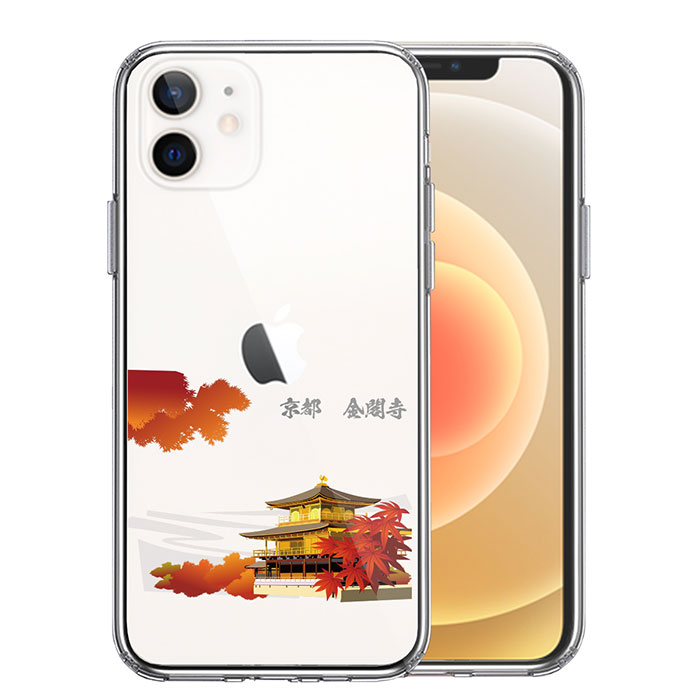 iPhone ケース 12 SE3 SE2 8 7 mini Pro ProMax SE 第3世代 第2世代 ハードケース ハイブリッド クリア 京都 金閣寺 カバー アイホン アイフォン スマホケース ソフト素材（側面）とハード素材（背面...