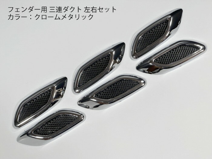 商品情報商品名フェンダー用3連ダクトパネルカラー：クロームメタリック商品内容フェンダー用3連ダクト、左右計6個セットです。両面テープ固定の簡単取付です。商品サイズ等単品サイズ：約10.5cm×約3.5cm（3連横並べで約32.5cm×約3....