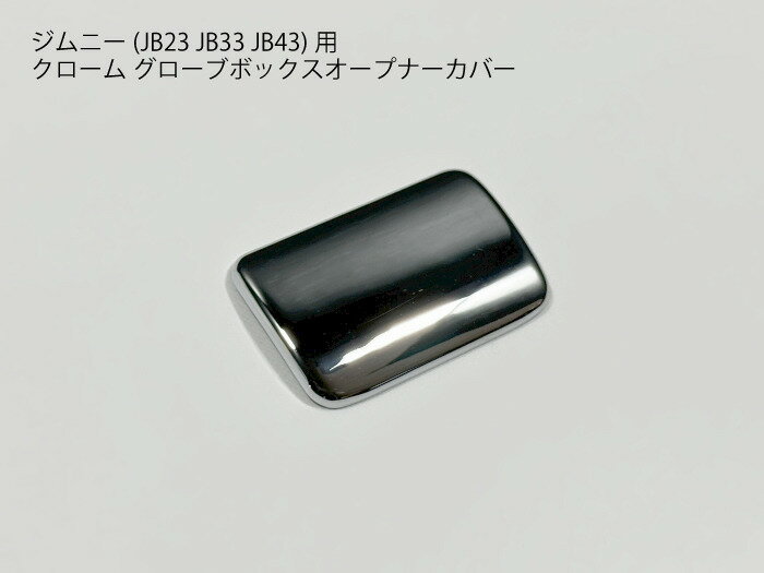 商品情報商品詳細カラー：クロームメッキ・レッド（塗装・クリア仕上げ）・カーボン（転写＋クリア仕上げ）材質：ABS樹脂取付：両面テープ固定適合車種JB23 JB33 JB43※ジムニー/ジムニーシエラその他モニターの発色の具合によって、実際の...