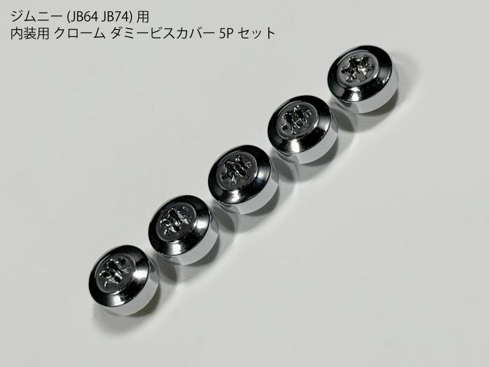 商品情報商品詳細カラー：クロームメッキ材質：ABS樹脂取付：純正ビスの上から被せてはめ込み適合車種JB64 JB74 ジムニー/ジムニーシエラ 5点セットJC74ジムニーノマド 7点セットジムニー JB64 JB74 JC74 クローム ダ...