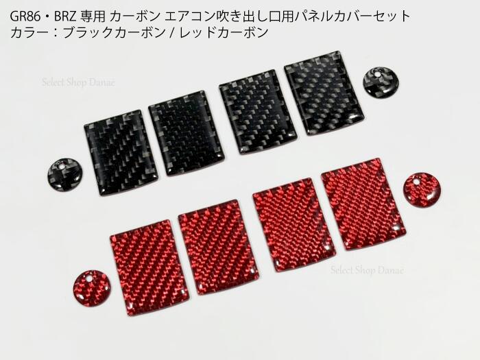 商品情報商品詳細カラー：ブラックカーボン/レッドカーボン材質：カーボン＋クリアコーティング取付：裏面の保護シートをはがして施工適合車種GR86・BRZ（ZD8 ZN8）その他モニターの発色の具合によって、実際の商品と色合いの感じ方が異なる場...