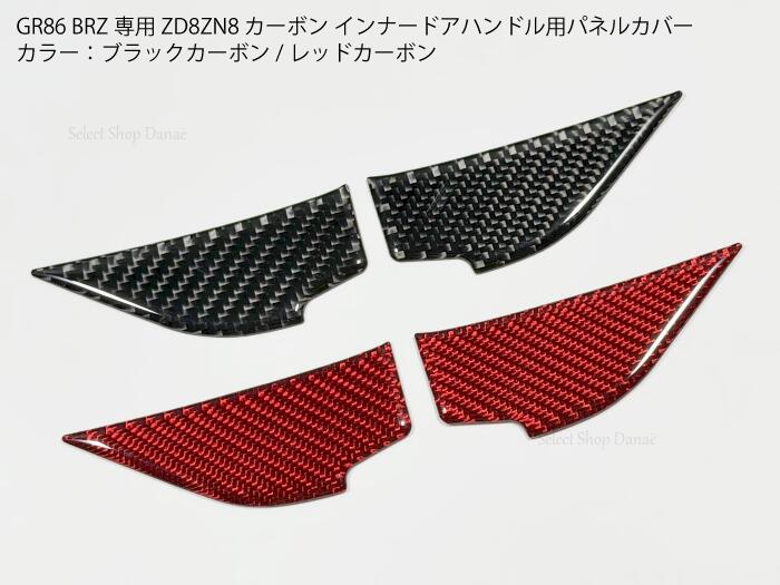 商品情報商品詳細カラー：ブラックカーボン/レッドカーボン材質：カーボン＋クリアコーティング取付：裏面の保護シートをはがして施工適合車種GR86・BRZ（ZD8 ZN8）その他モニターの発色の具合によって、実際の商品と色合いの感じ方が異なる場...