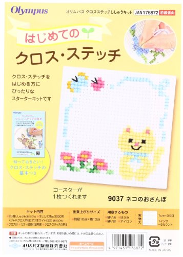 ◆商品名：オリムパス製絲 はじめてのクロスステッチ ネコのおさんぽ 9037対象性別 :男女共用