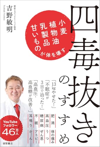 ◆商品名：四毒抜きのすすめ 小麦・植物油・乳製品・甘いものが体を壊すdaysmarket-ny00 寒さ対策 乾燥 　正月 年末商戦 年末年始 お年玉　新年会　成人式