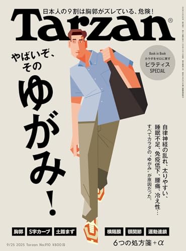◆商品名：Tarzan(ターザン) 2025年09月25日号 No.910号 [やばいぞ、そのゆがみ！]daysmarket-ny00 寒さ対策 乾燥 　正月 年末商戦 年末年始 お年玉　新年会　成人式