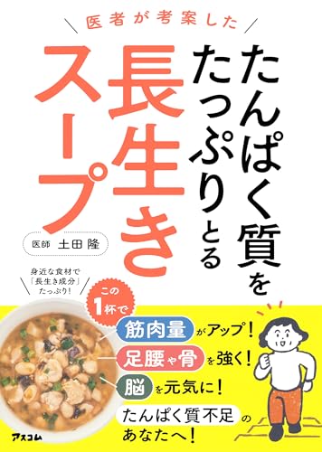 ◆商品名：医者が考案した　たんぱく質をたっぷりとる長生きスープdaysmarket-ny00 寒さ対策 乾燥 　正月 年末商戦 年末年始 お年玉　新年会　成人式