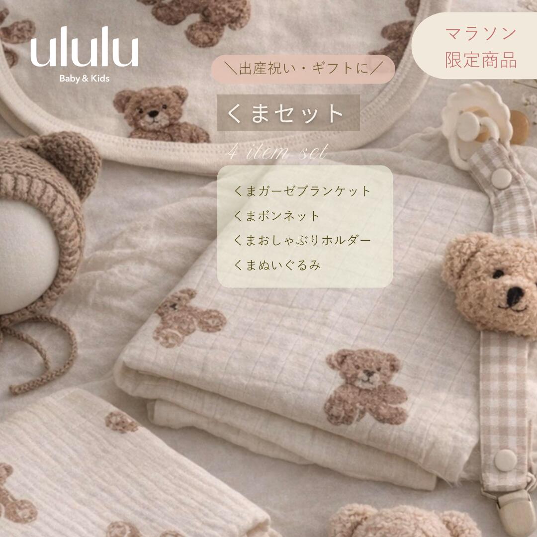 〜ご購入のまえに〜 必ずこちらをお読みください 最強配送について お買い物マラソン限定販売セット！ やさしいくまに包まれる、癒しのベビーギフトセット。 ナチュラルな風合いと、愛らしいくまモチーフで揃えた特別な5点セット。 スタイやガーゼブラ...