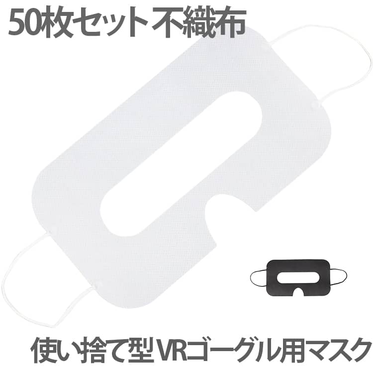 使い捨て型 VRゴーグル用マスク50枚セット 不織布VRゴーグル用の不織布アイマスクです。VRゴーグルへの汗の付着、皮脂汚れ、化粧汚れを防ぐVRグラスよごれ防止マスクです。吸水性や通気性の高い不織布素材を使用しており、長時間つけても蒸れにく...