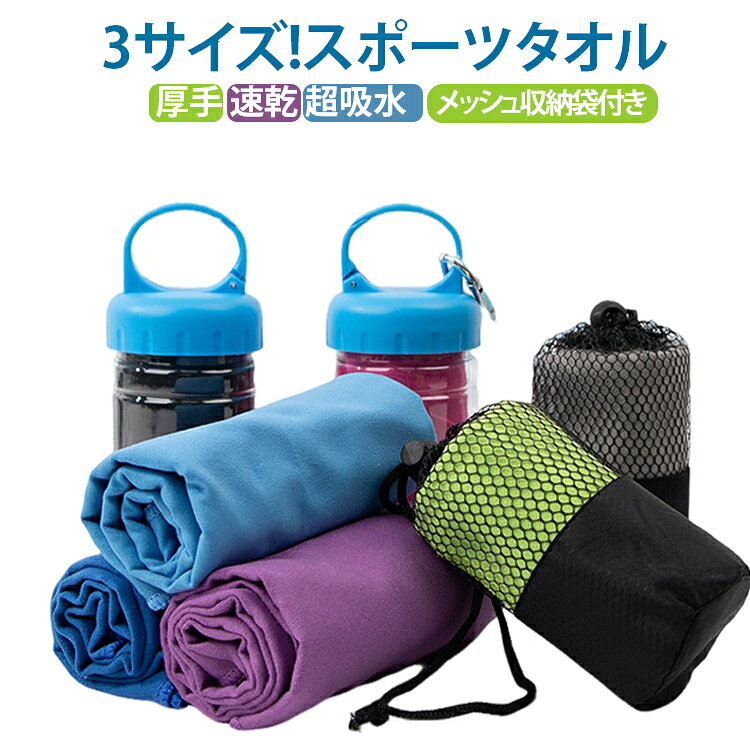 3サイズ!スポーツタオル厚手 速乾 超吸水メッシュ収納袋付きアウトドアやスポーツシーンで活躍する、多機能スポーツタオル。吸水性・速乾性に優れた素材を使用し、汗をすばやく吸収して快適な使い心地を実現します。厚手の両面フリース仕様で、柔らかく肌...
