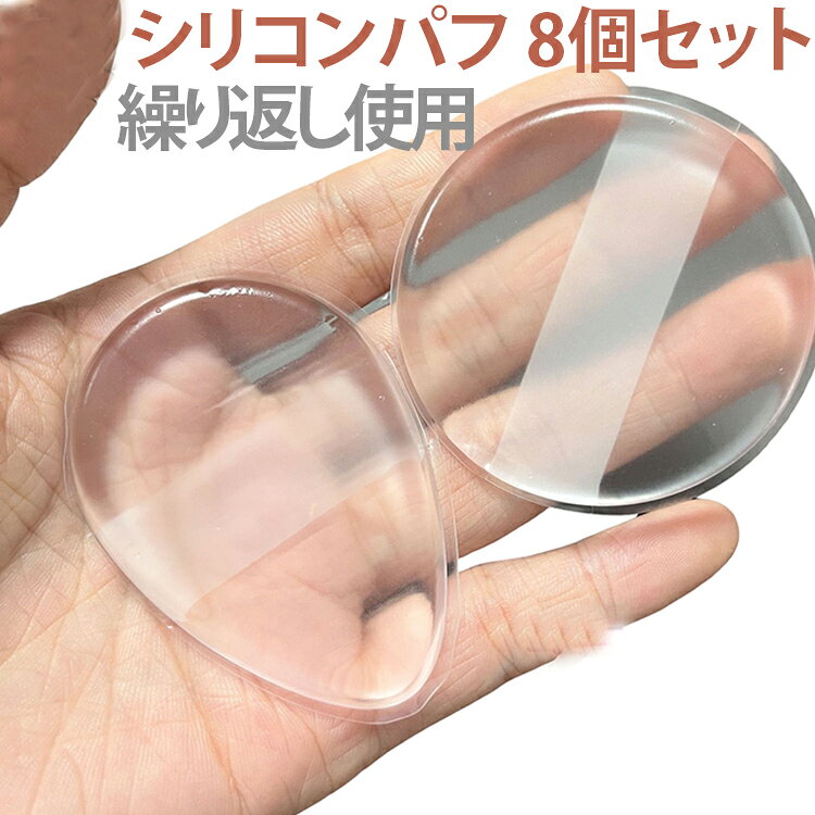 シリコンパフ 8個セット繰り返し使用メイクのムダをカット！洗えるからいつも清潔シリコンパフ。洗ってすぐ乾くから、清潔＆衛生的にずっと使える。10秒洗いですぐ乾く★朝の時短メイクにぴったり。従来のスポンジと違い、パウダーやファンデーションを吸...