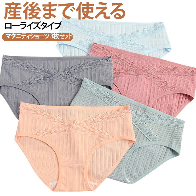 産後まで使えるローライズタイプマタニティショーツ 3枚セット【繊細でソフトなレースが可愛い】レースのクロスデザインがとっても可愛い。ローライズなので産後のおしゃれにも使えます。【3枚セットでお得！】3枚セットだから毎日清潔！カラーも3色なの...