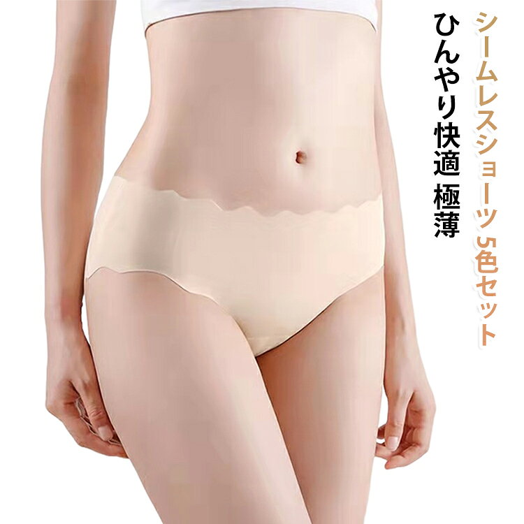 シームレスショーツ 5色セットひんやり快適 極薄【通気性・伸縮性抜群】通気性が良くてさらさらな生地は汗をかくこれからの季節にぴったりです。高品質の素材を採用し、伸びがよく、通気性が良く、柔らかくて快適で、ひびきにくい、伸縮性も優れ柔らかな心...