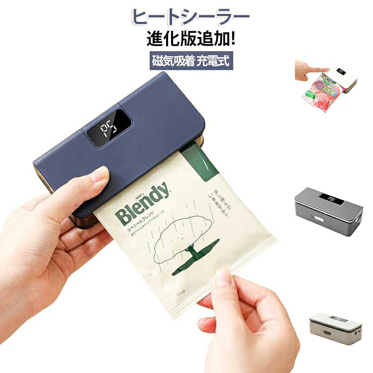 ヒートシーラー 進化版追加!磁気吸着 充電式従来モデル：【シール＆オープン一体型デザイン】スイッチ一つで6段階加熱モードを即時切替可能。スナック袋から厚手の冷凍用パウチまで、素材に合わせた最適なシール圧を自動調整。内蔵の伸縮式カッターで、密...