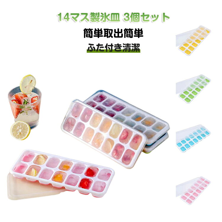 【シリコン製氷皿 3個セット アイスキューブ 14マス 四角型】【商品概要】軟底設計でアイスキューブの取り出しがとても簡単な14マス四角シリコン製氷皿です。ふた付きで清潔保存、耐冷耐熱で多彩な用途に使えます。夏の家庭用からキャンプまで大活躍...