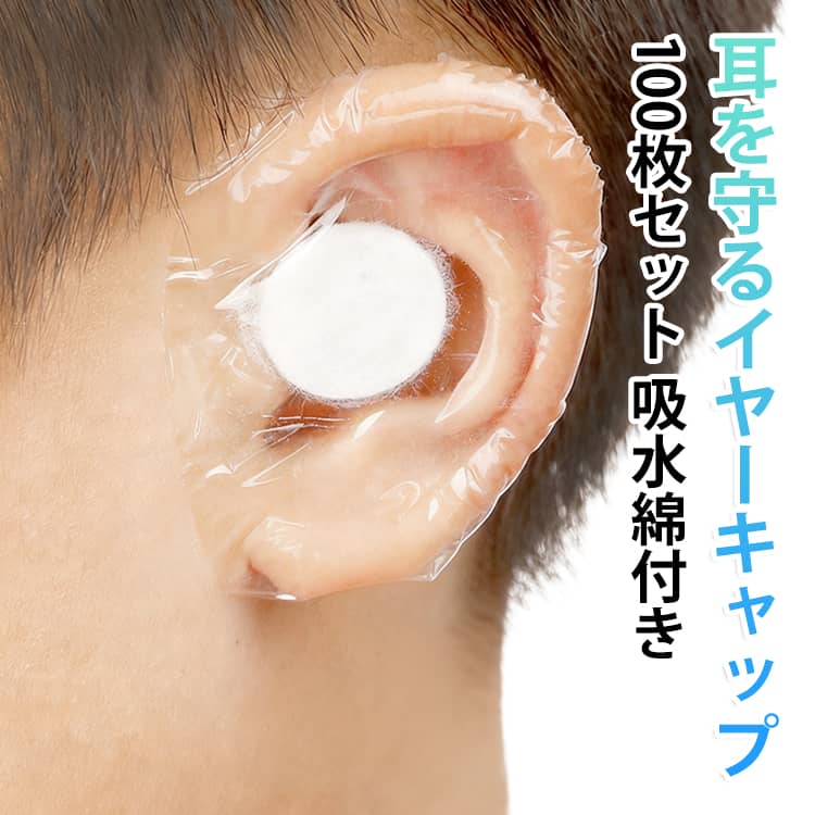 耳を守るイヤーキャップ100枚セット 吸水綿付き【100枚入でたっぷり使える大容量】使い捨てタイプのイヤーキャップが100枚入ったお得セット。毎日のシャンプーやヘアカラーにも気軽に使えるコスパ重視仕様です。【吸水綿付きでしっかり耳を保護】内...