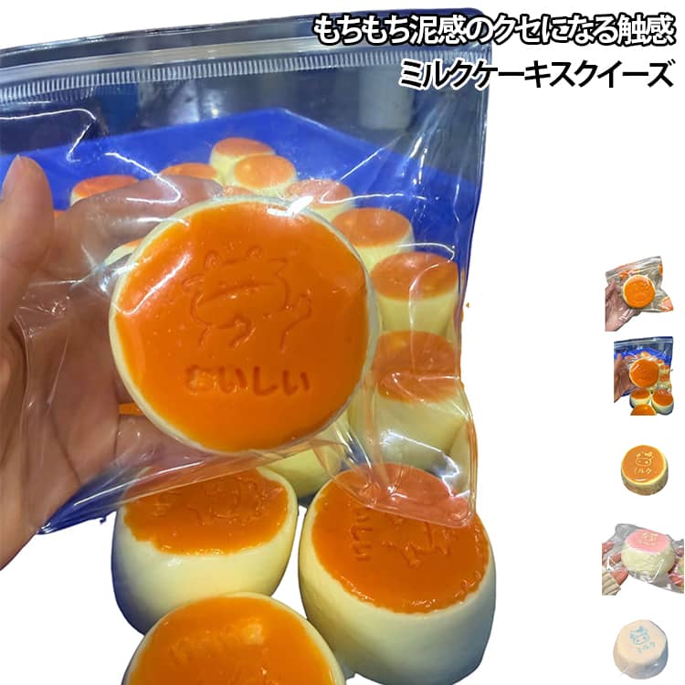 もちもち泥感のクセになる触感ミルクケーキスクイーズ見た目にも癒されるミルクケーキスクイーズ玩具です。やわらかく押すとゆっくり戻る仕様で、独特のもちもち・ぷにぷに感を楽しめます。握る・つぶす・もむ動作で、日常のストレス発散や気分転換に最適です...