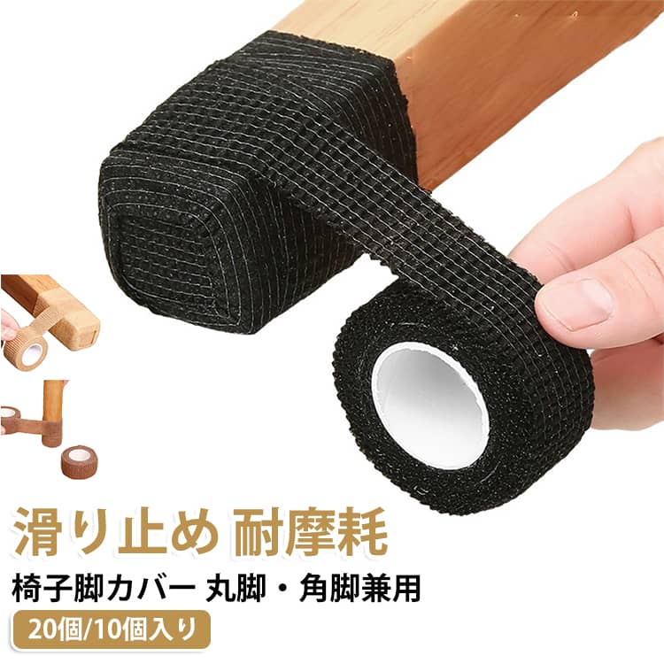 【20個/10個入り】椅子脚カバー 丸脚・角脚兼用滑り止め 耐摩耗【床のキズ・擦れをしっかり防止】椅子やテーブルの脚に装着するだけで、フローリングやタイル、木製床などをキズや擦れからしっかり保護。大切な床材を長くきれいに保ちます。【静音設計...