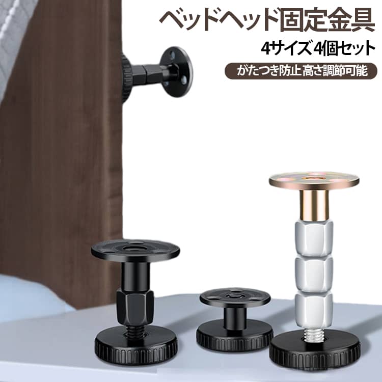 ベッドヘッド固定金具 がたつき防止 全2色 4サイズ【ベッドのがたつきをしっかり固定】ベッドヘッドと壁の隙間にはさんで固定するだけで、ベッドのズレやがたつきを解消。静かで安定した睡眠環境を保ちます。【4サイズ展開で様々なベッドに対応】特小（...