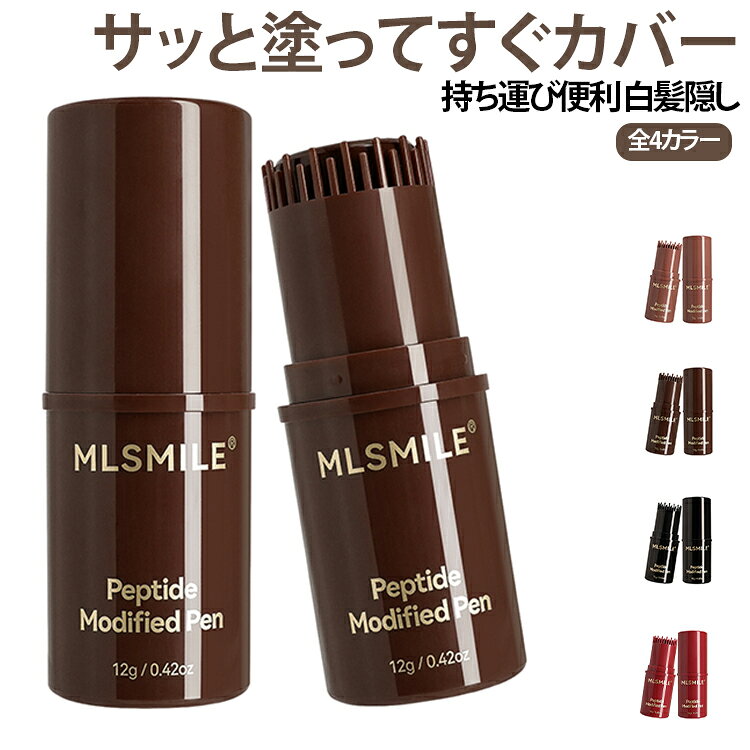 サッと塗ってすぐカバー。持ち運び便利 白髪隠し全4カラー【気になるときにサッとひと塗り】大切な予定の直前に気づいた白髪も、これ一本でサッとカバー。スティックタイプで手を汚さず、狙ったところにピンポイントで塗布できます。生え際や分け目、こめか...