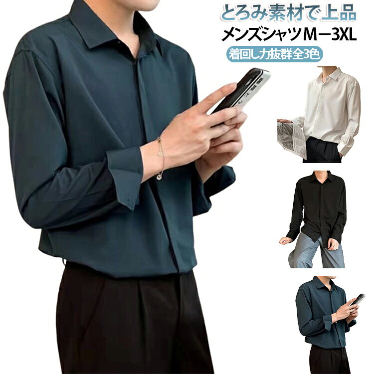 とろみ素材で上品メンズシャツ M－3XL着回し力抜群 全3色【とろみ素材で大人の上品さ】柔らかく滑らかな“とろみ素材”を採用し、自然な落ち感で上品な印象に。カジュアルながらもきれいめスタイルを演出できる万能シャツです。【ゆったりシルエットで...