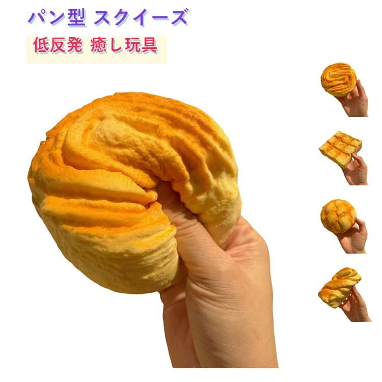 パン型 スクイーズ低反発 癒し玩具食べたくなるようなパン型デザインで、見ているだけでも楽しいスクイーズ玩具です。インテリアとして飾るのはもちろん、ストレス解消や気分転換にもぴったりなアイテムです。柔らかい低反発素材を使用し、押すとゆっくり元...