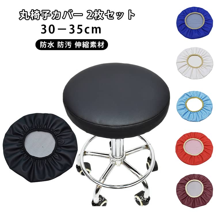 ■椅子を手軽にイメージチェンジいつもの丸椅子やスツールにかぶせるだけで、簡単に雰囲気を変えられる丸型チェアカバーです。シンプルなデザインで、さまざまなインテリアに合わせやすく、お部屋の模様替えにもおすすめです。■水はね・汚れ対策に便利水や飲...