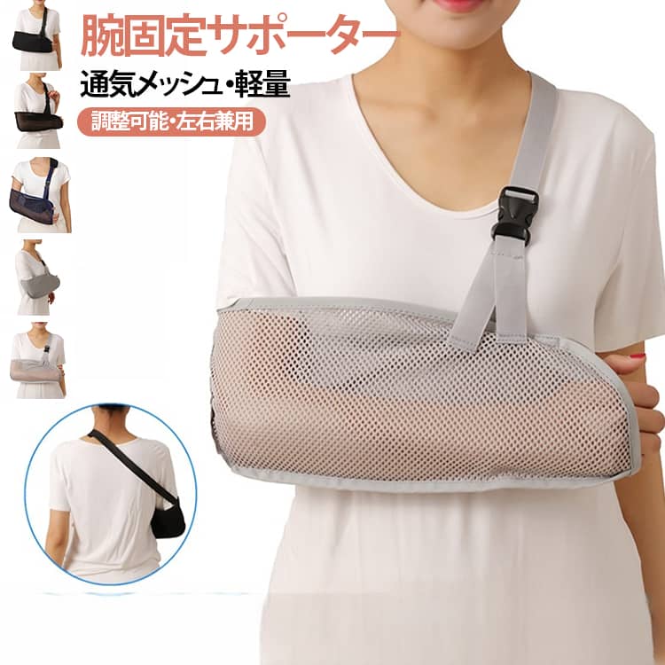 【肩・肘・前腕をしっかり固定】腕全体を安定して支える設計で、ケガや負担のある部位をしっかりサポートします。【通気メッシュで快適】通気性の高いメッシュ素材を採用し、長時間の使用でもムレにくく快適です。【軽量設計で負担軽減】軽量素材で肩への負担...